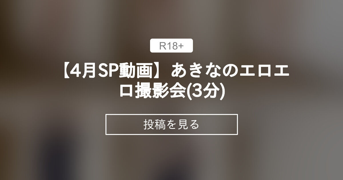 【4月SP動画】あきなのエロエロ撮影会 ️(3分)💎 - あきなの尻脚フェチROOM (あきな ️ ️ ️)の投稿｜ファンティア[Fantia]