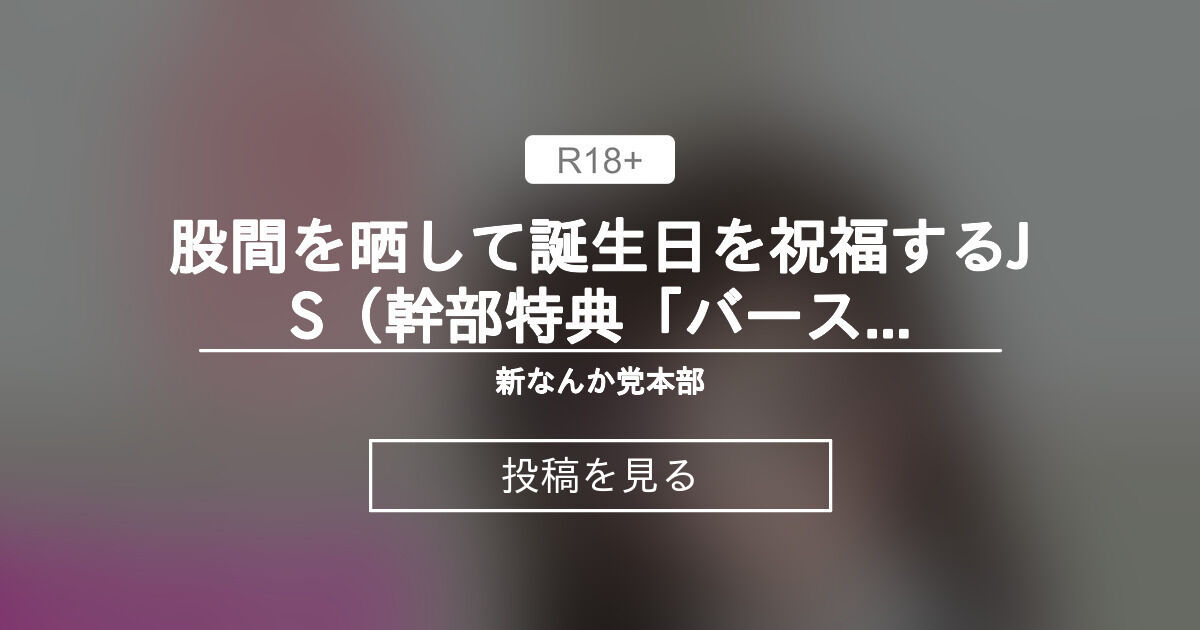 【JS】 股間を晒して誕生日を祝福するJS（幹部特典「バースデーカード」見本 2023年3月） - 新なんか党本部 (Mumei)の投稿｜ファンティア[Fantia]