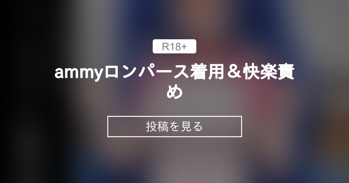 【特殊性癖】 ammyロンパース着用＆快楽責め - 映月ナイン (さなみのすけ)の投稿｜ファンティア[Fantia]