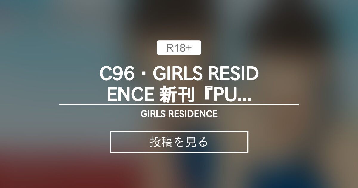 C96・GIRLS RESIDENCE 新刊『PUBERTIES』表紙原画+a - GIRLS RESIDENCE (伸長に関する考察/新島守 ...