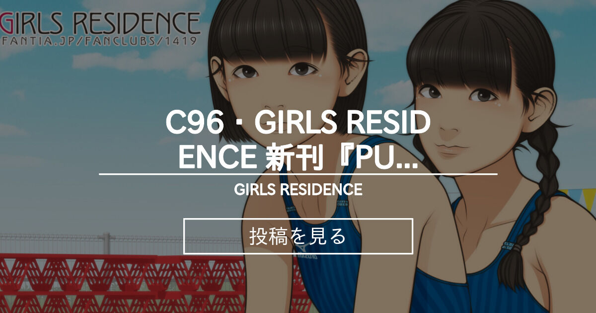 C96・GIRLS RESIDENCE 新刊『PUBERTIES』表紙原画+a - GIRLS RESIDENCE (伸長に関する考察)の投稿 ...