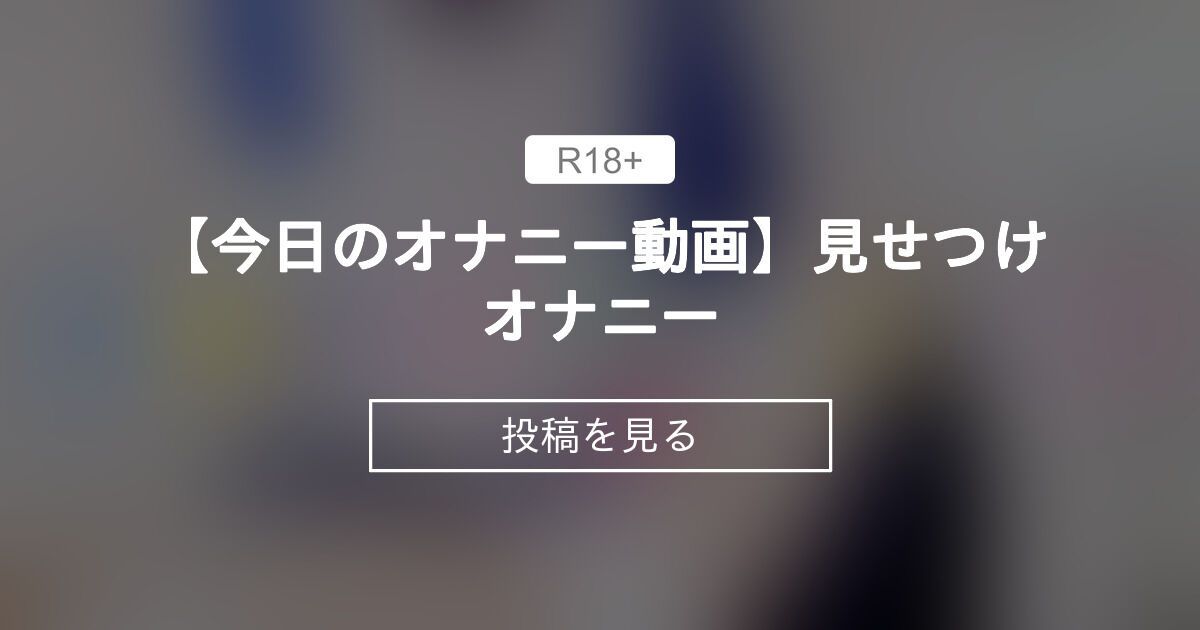 【素人】 【今日のオナニー動画】見せつけオナニー💓 - みみたんしこしこ🧡E65🧡ゲーム配信オトナ配信者 (みみ)の投稿｜ファンティア[Fantia]