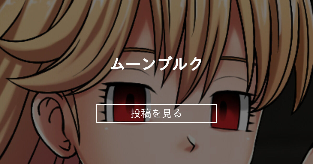 【MC】 ムーンブルク - ダーレッククラブ (ダーレック)の投稿｜ファンティア[Fantia]