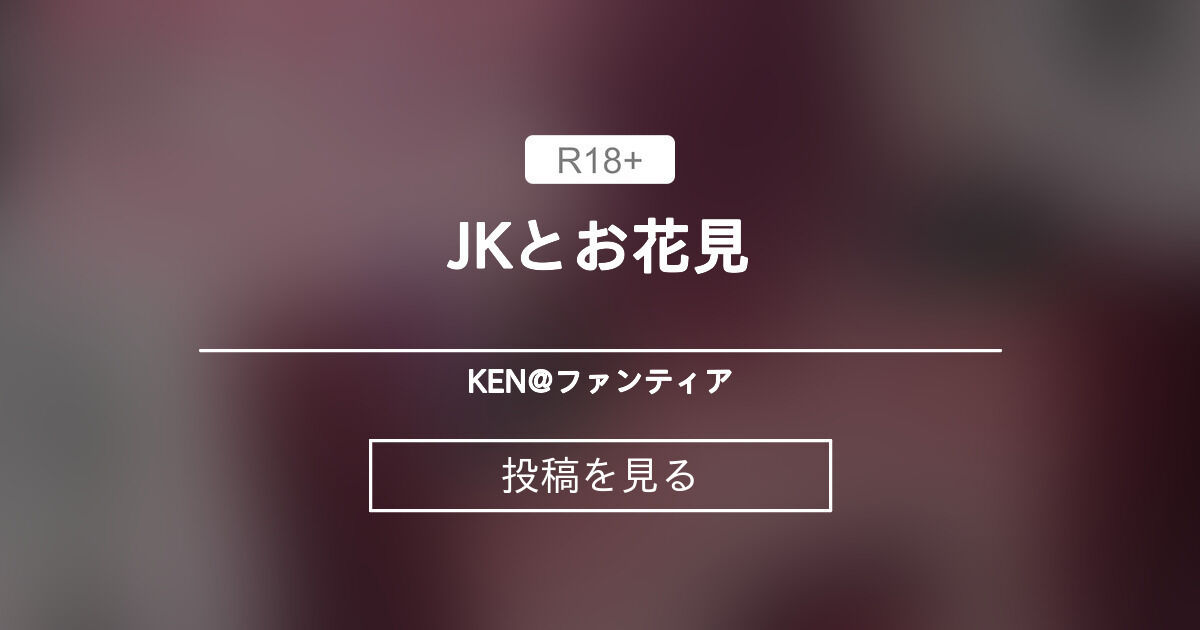 【オリジナル】 🔞JKとお花見 🔞 - 🎨KEN【朝寝ケン】@ファンティア🎨 (KEN)の投稿｜ファンティア[Fantia]