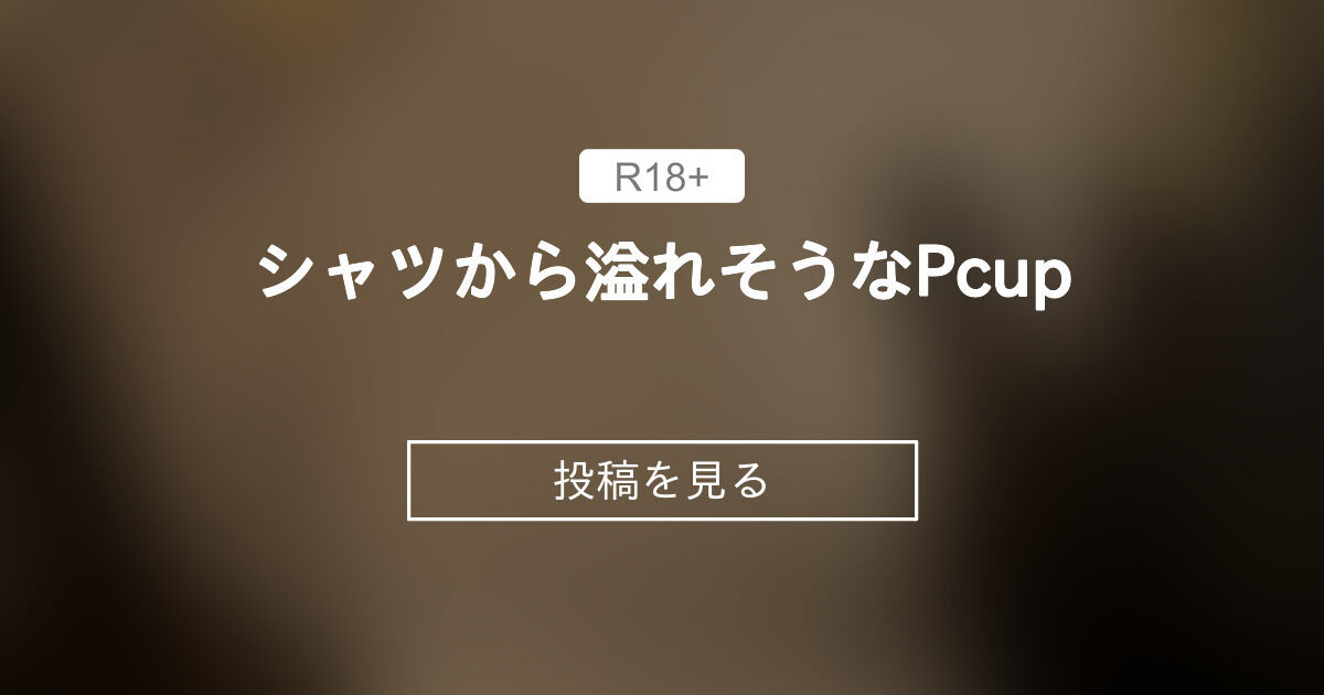 ️シャツから溢れそうなPcup ️ - きょうこの秘密部屋 (PcupOLきょうこ)の投稿｜ファンティア[Fantia]