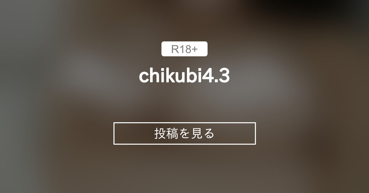 【chikubi】 chikubi♡4.3 - 💖おっぱい神社💖 (藍野あい@Icupchandayo)の投稿｜ファンティア[Fantia]