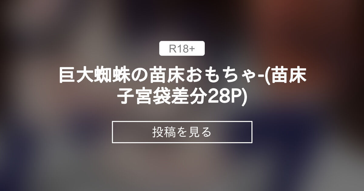 【アズールレーン】 巨大蜘蛛の苗床おもちゃ-(苗床子宮袋差分28P) - Hakuutuのファンティア (Hakuutu)の投稿｜ファンティア[Fantia]