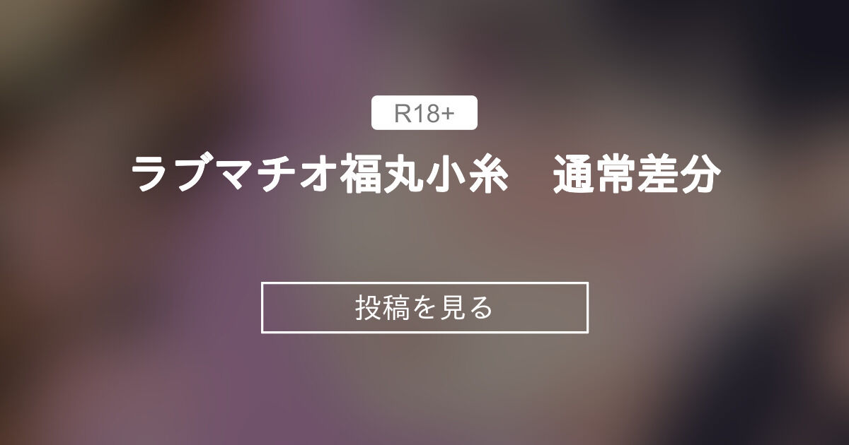 ラブマチオ福丸小糸 通常差分 - 純愛お下品変態チャンネル (ふたなrion)の投稿｜ファンティア[Fantia]