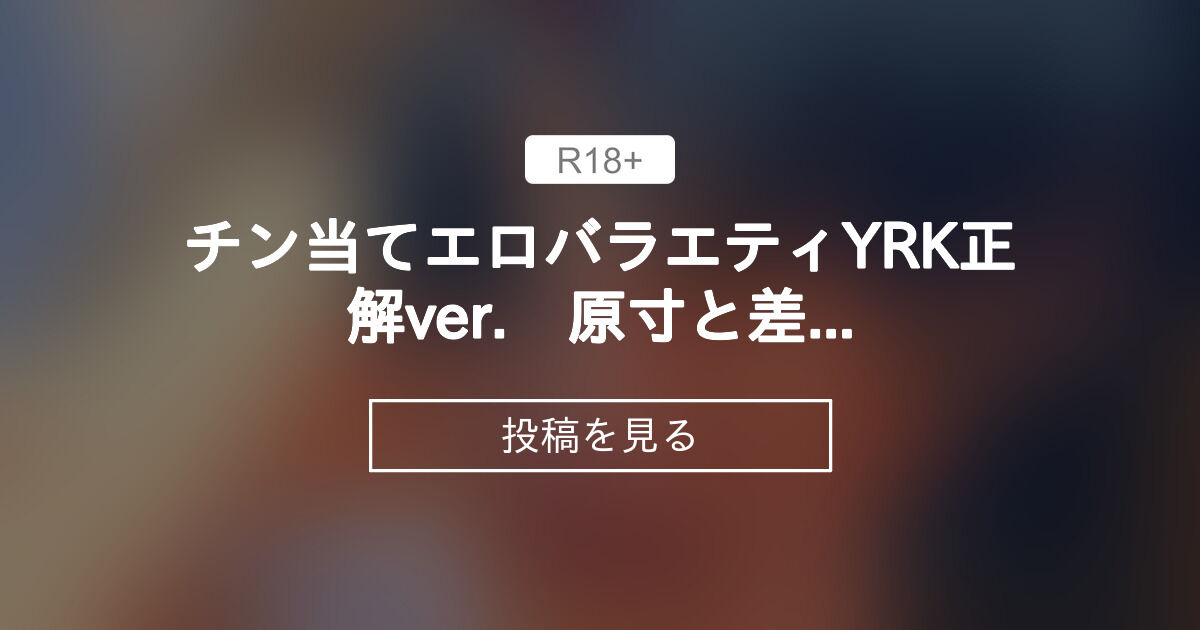 チン当てエロバラエティYRK正解ver. 原寸と差分 - シーエルお惣菜店 (シーエル)の投稿｜ファンティア[Fantia]