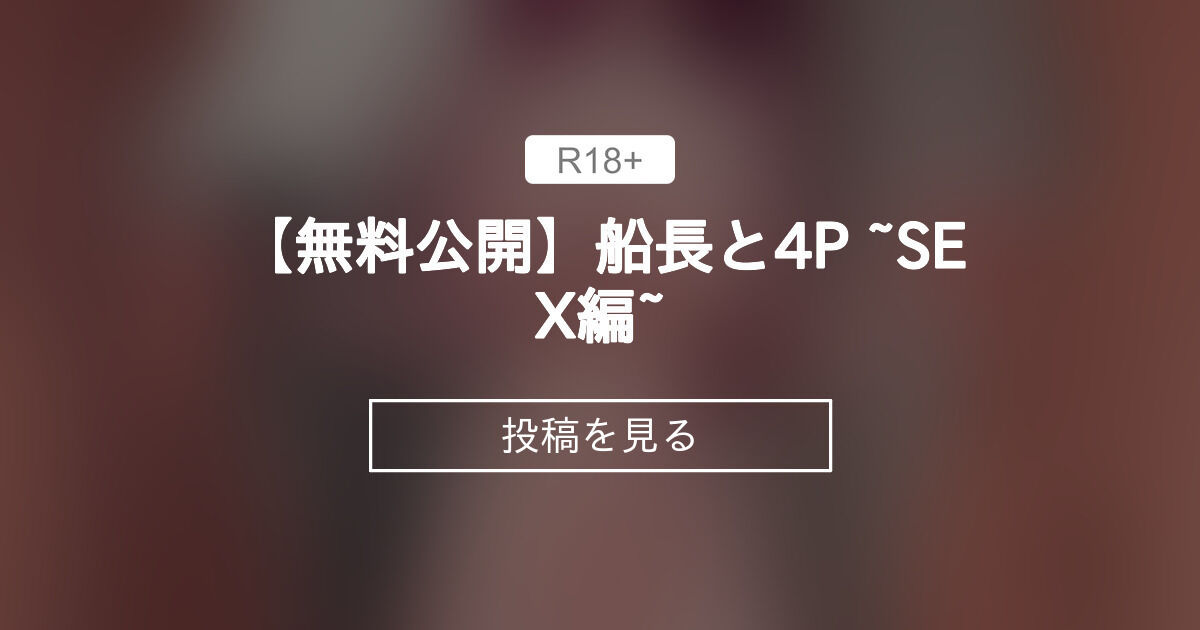 【SEX】 【無料公開】船長と4P ~SEX編~ - うんちょファンクラブ (うんちょ(untyo1919))の投稿｜ファンティア[Fantia]