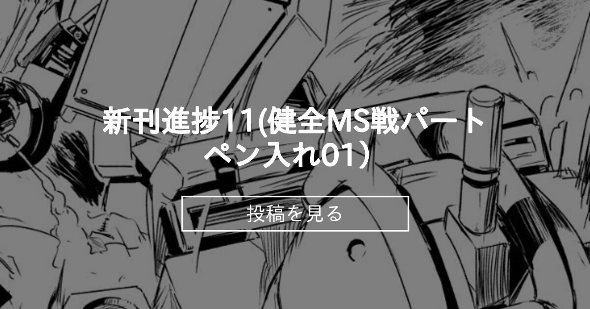 新刊進捗11(健全MS戦パートペン入れ01） - 高電圧Lab (Lod)の投稿｜ファンティア[Fantia]