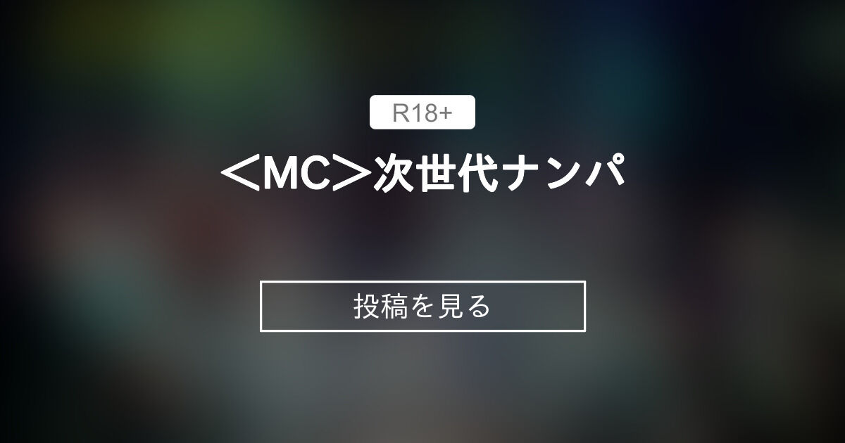 【MC】 ＜MC＞次世代ナンパ - 憑依空間さいしんぶ！ (無名)の投稿｜ファンティア[Fantia]