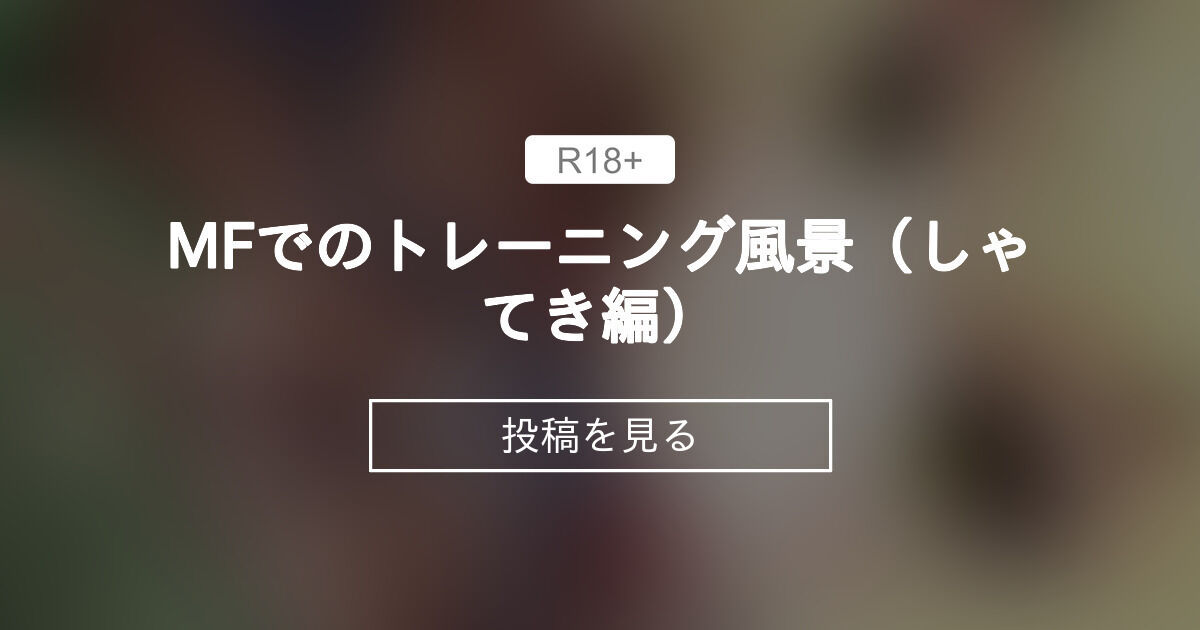 【モンスターファーム】 MFでのトレーニング風景（しゃてき編） - あんこんとろーる (あんでろ)の投稿｜ファンティア[Fantia]