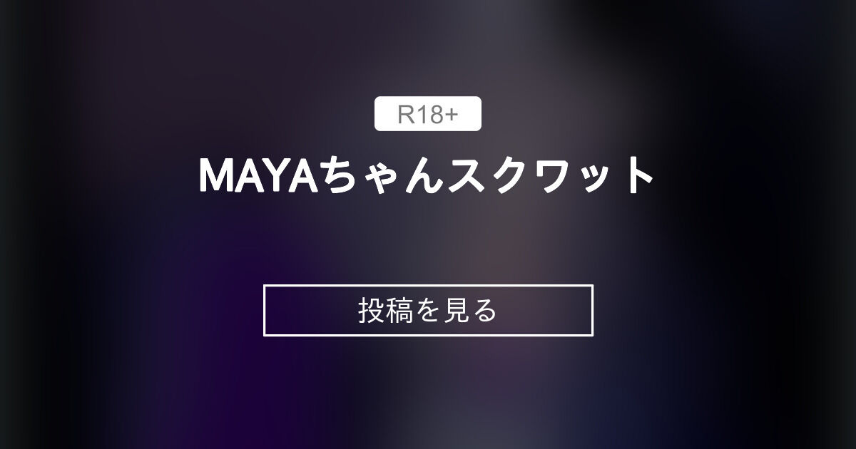 【舞夜】 MAYAちゃんスクワット - VRCアバターでMMD風えっち動画 (水桜リセ)の投稿｜ファンティア[Fantia]