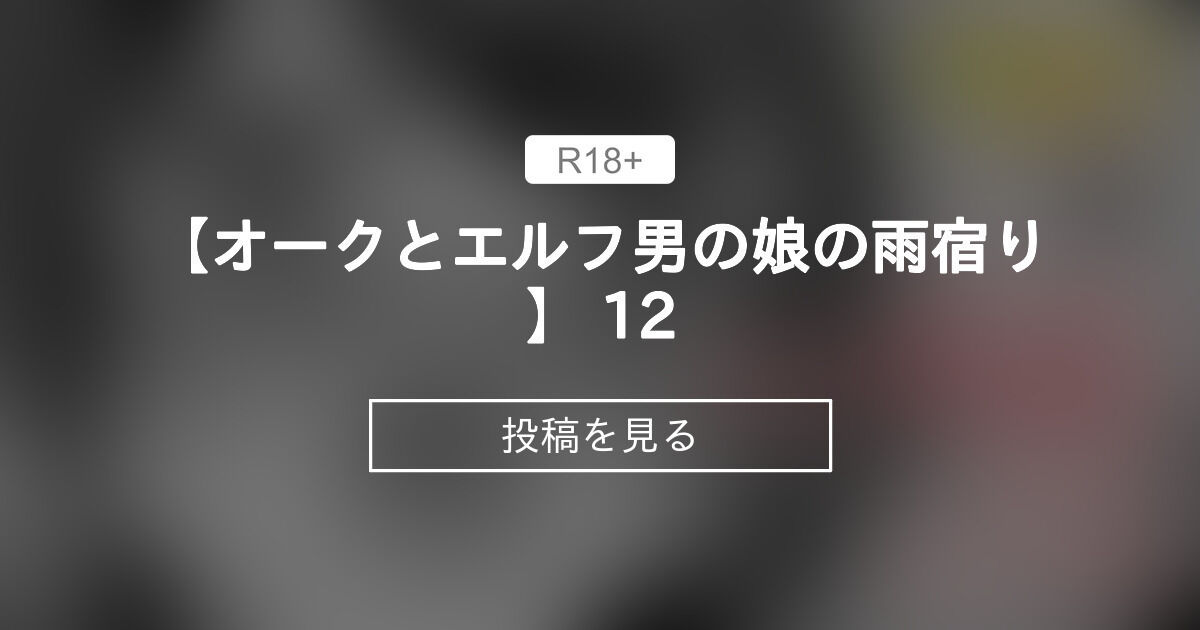 【オリジナル】 【オークとエルフ男の娘の雨宿り】 12 - ぱぱいや・みるくらぶ/Papaya_MilClub (ぱぱいや・みるく Papaya_Milk)の投稿｜ファンティア[Fantia]