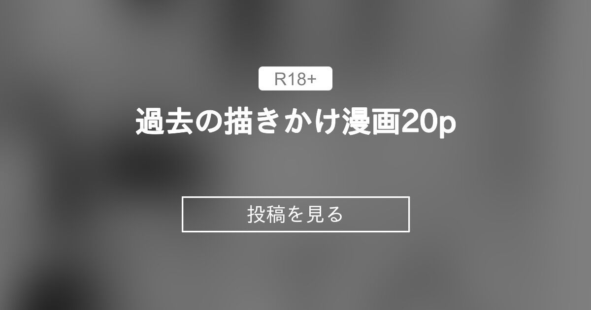 過去の描きかけ漫画20p - なななな (なんなる)の投稿｜ファンティア[Fantia]