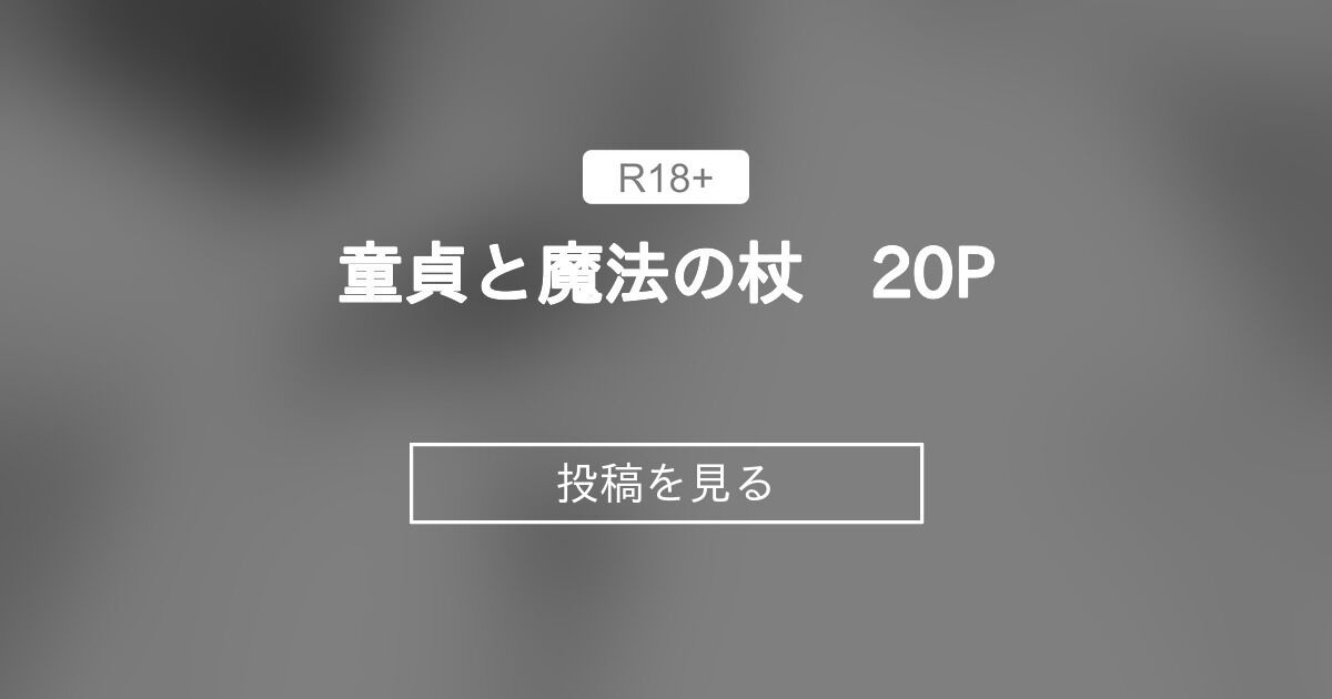 【オリジナル】 童貞と魔法の杖 20P - シュークリーム工房 (しまシュー)の投稿｜ファンティア[Fantia]