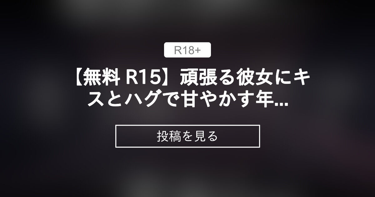【ASMR】 【無料 R15】頑張る彼女にキスとハグで甘やかす年上彼氏 - アクトの部屋 (アクト)の投稿｜ファンティア[Fantia]