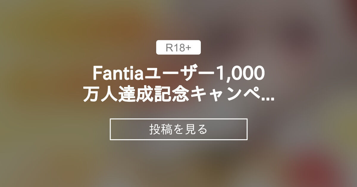【キャンペーン】 Fantiaユーザー1,000万人達成記念キャンペーン！ - 💖- ぺちぺちくうかん -🖤 (灰葉 - 🐰Lapin gris -🤍6/1COMITIA152 い20ab)の ...