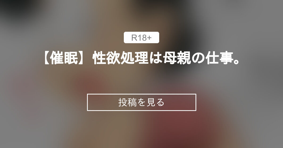 【〇〇】性欲処理は母親の仕事。 - きのこDXのトレーニングルーム (きのこDX)の投稿｜ファンティア[Fantia]