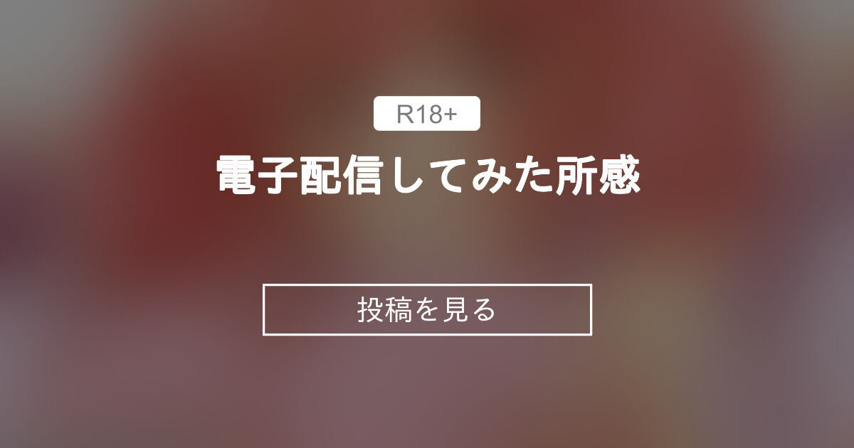 電子配信してみた所感 - ア・ラ・モード+ (神楽武志)の投稿｜ファンティア[Fantia]