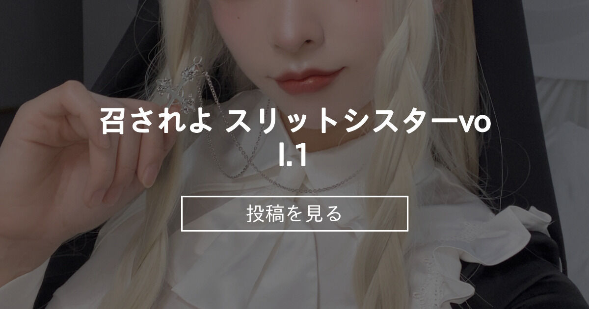 【コスプレ】 召されよ☨ スリットシスターvol.1 - fantia橋 (市橋)の投稿｜ファンティア[Fantia]