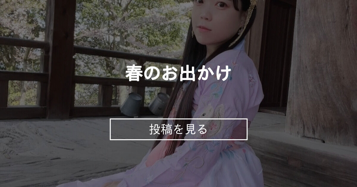 春のお出かけ🌸 - ありす淫わんだーらんど♡ (ありすLIA)の投稿｜ファンティア[Fantia]