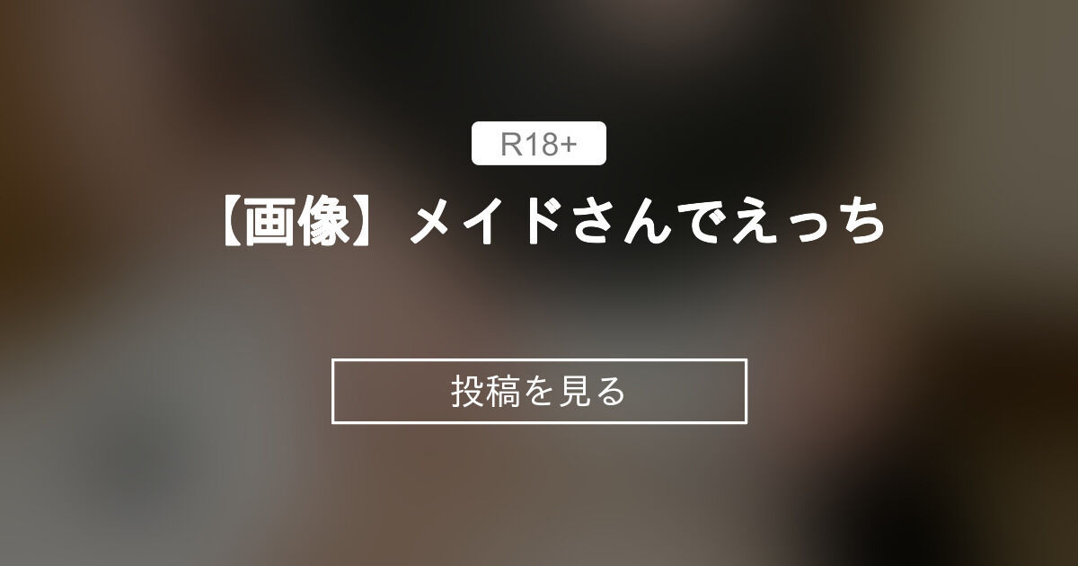 【画像】メイドさんでえっち💖 ️ - J70爆乳配信者の秘密部屋♡︎ ̖́- (れぼちゃんやんか。)の投稿｜ファンティア[Fantia]