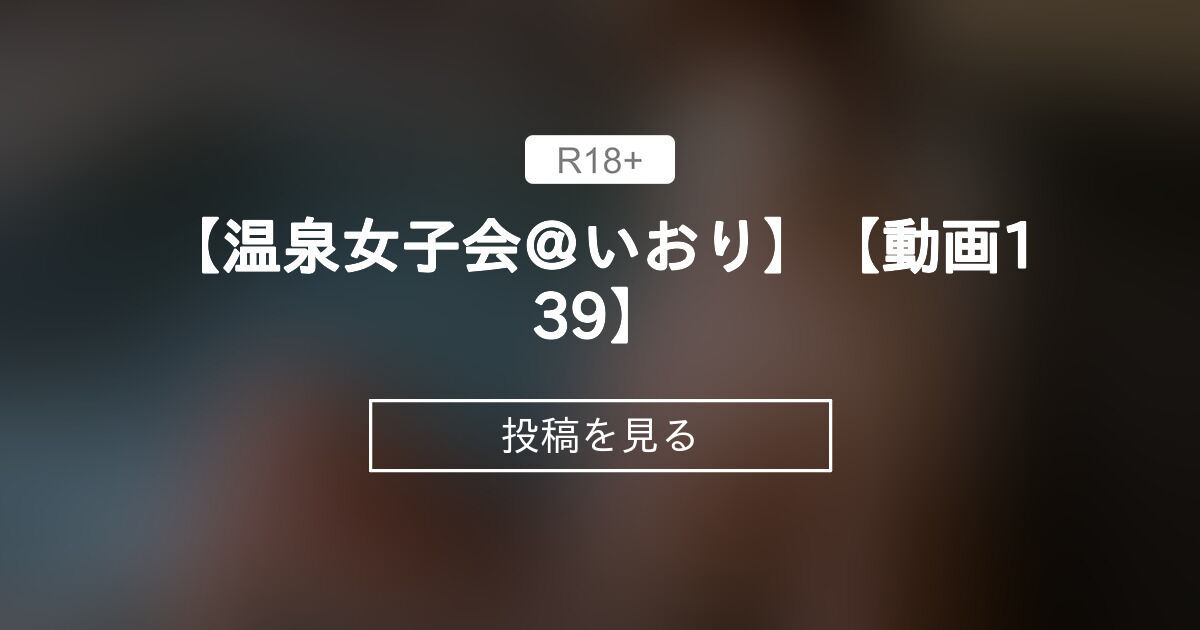 【貸切露天風呂】 【温泉女子会＠いおり】【動画139】 - 温泉好きさん集まれ♪ (温泉女子会公式)の投稿｜ファンティア[Fantia]