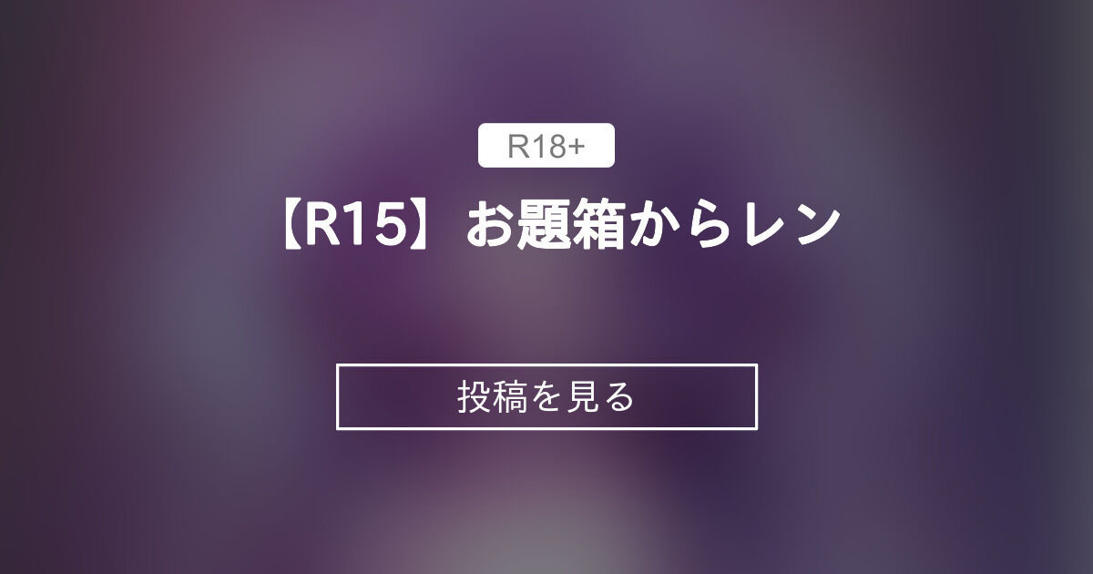 【メルティブラッド】 【R15】お題箱からレン - かざみどりの妄想部屋 (かざみどり)の投稿｜ファンティア[Fantia]