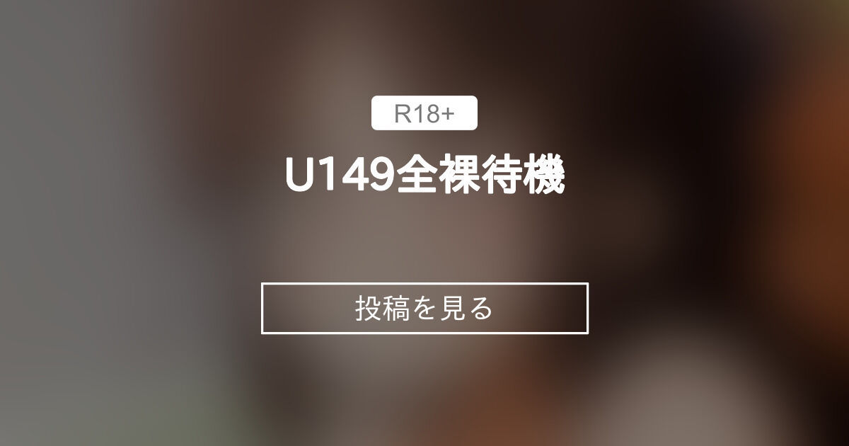 【橘ありす】 U149全裸待機 - ild cat -あいるどきゃっと- (弥猫うた)の投稿｜ファンティア[Fantia]