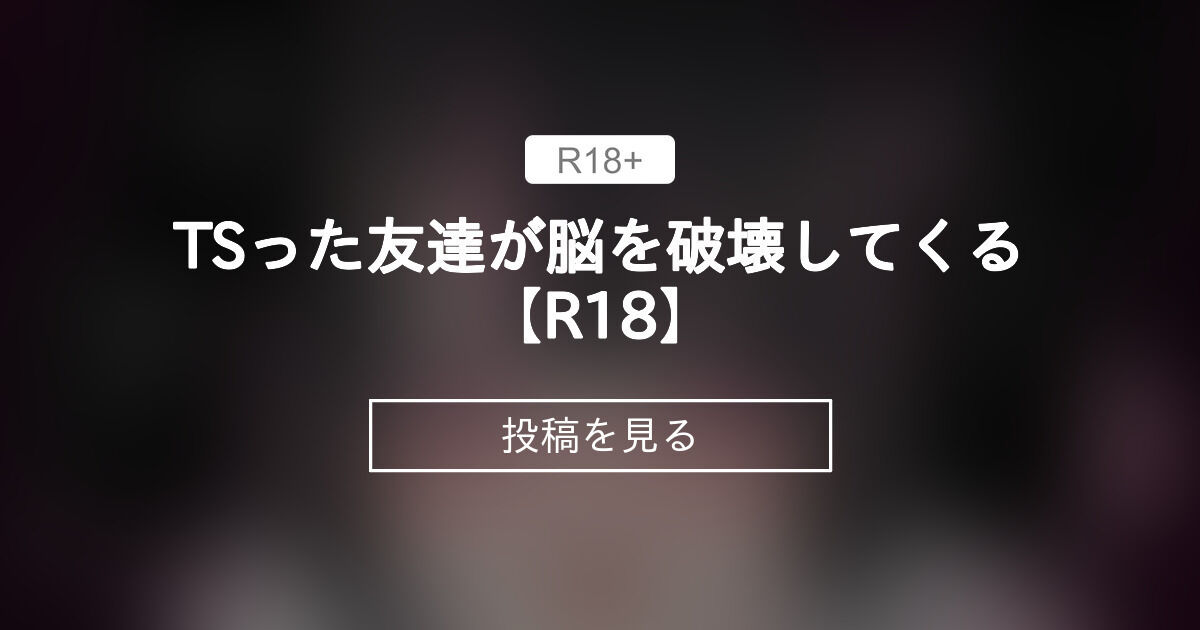 TSった友達が脳を破壊してくる【R18】 - 玖珂ツニヤのファンティア (玖珂ツニヤ)の投稿｜ファンティア[Fantia]