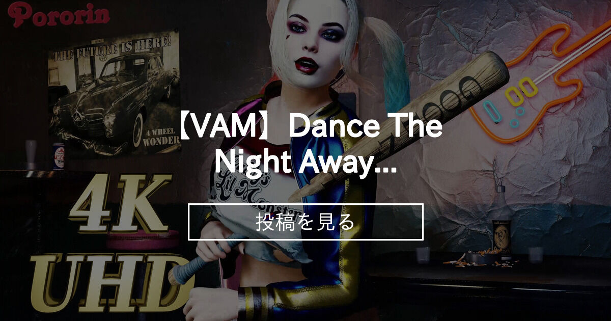 【VAM】 【VAM】Dance The Night Away【MMD】ハーレイ・クイン【4K】 - Pororinファンクラブ ...