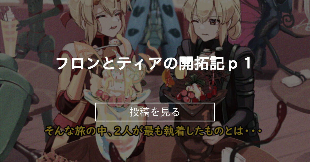 【オリジナル】 フロンとティアの開拓記p1 - ちきんの投稿｜ファンティア[Fantia]