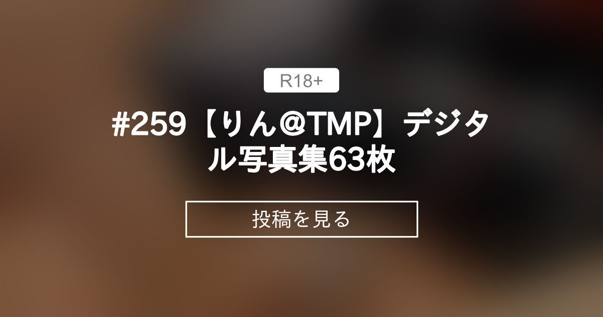 【ブレザー】 #259【りん＠TMP】デジタル写真集63枚 - TMPドットこんま., (TMP)の投稿｜ファンティア[Fantia]