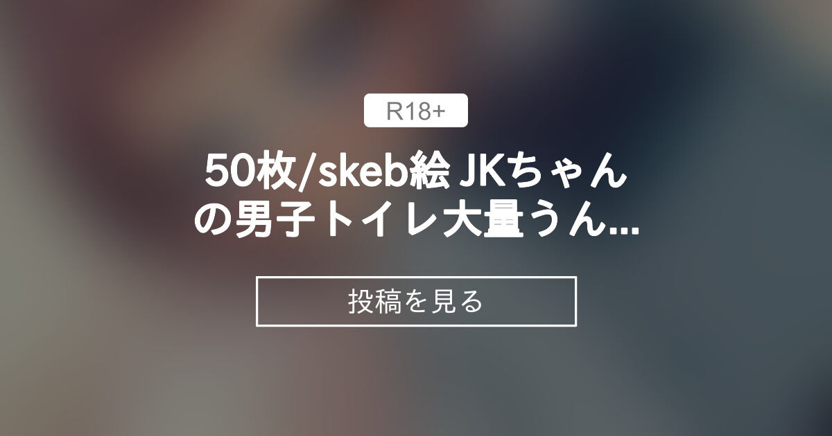 【Skeb】 50枚/skeb絵 JKちゃんの男子トイレ大量うんち排泄シチュ - Green Bullet (ICO)の投稿｜ファンティア[Fantia]