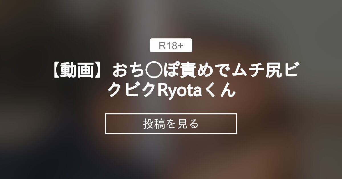 【女装】 【動画】おち ぽ責めでムチ尻ビクビクRyotaくん💕 - CLUB Ryota (Ryota)の投稿｜ファンティア[Fantia]