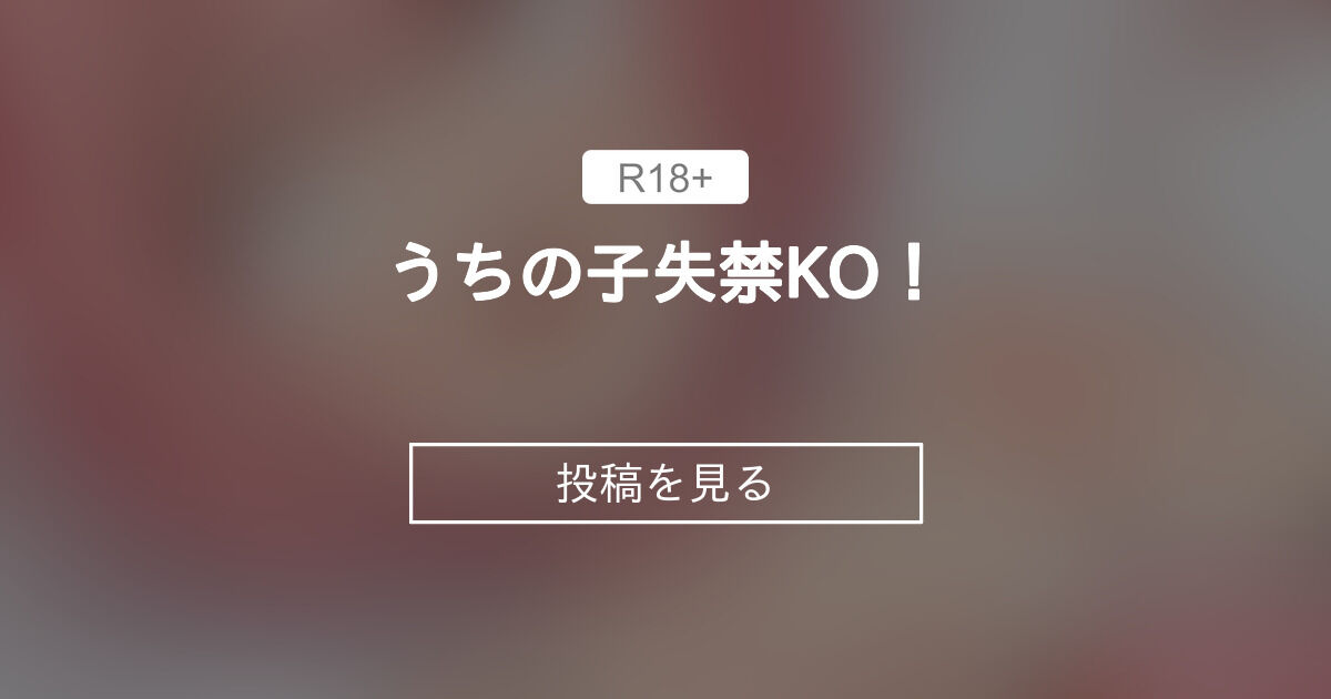 【オリジナル】 うちの子失禁KO！ - nikkuのファンティア (nikku)の投稿｜ファンティア[Fantia]