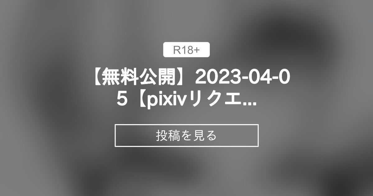 【R-18】 【無料公開】2023-04-05【pixivリクエスト_ラフ/TB】 - フクロウ屋ひがわり定食 (フクロウ)の投稿｜ファン ...