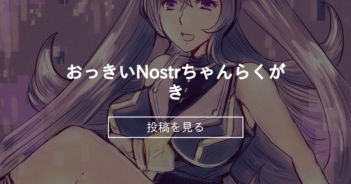 【nostr】 おっきいNostrちゃんらくがき - 【ふたなり百合】ビアチカ＆濃縮還元帝国！ (S,夜紫蛇☆nouskjp)の投稿｜ファンティア[Fantia]