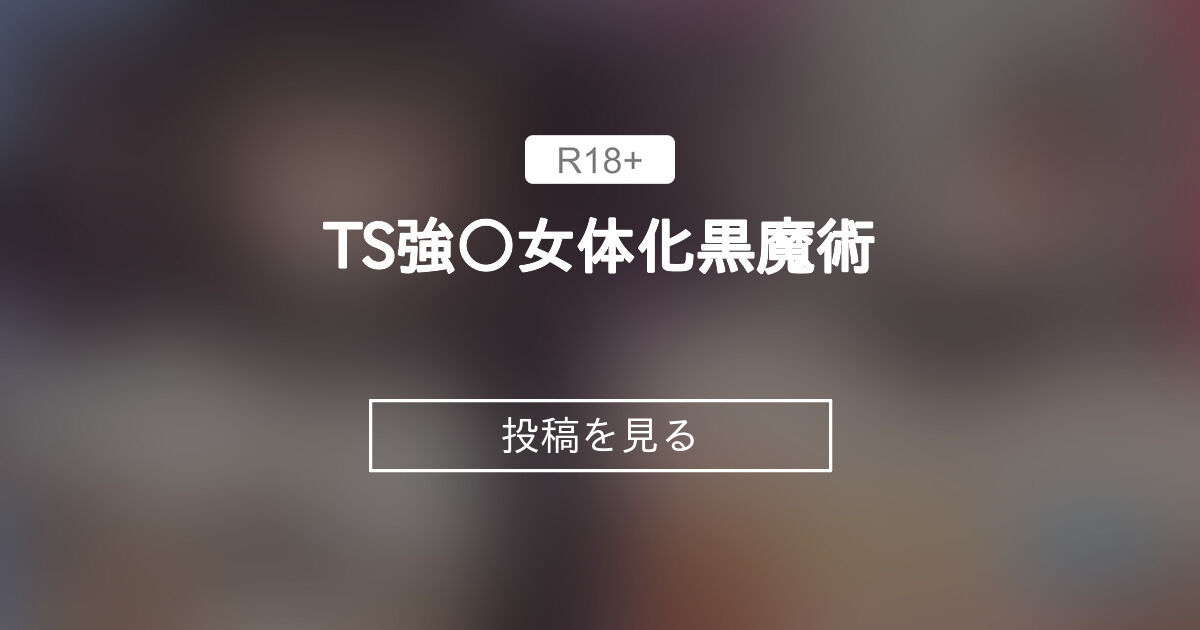 【オリジナル】 TS強 女体化黒魔術 - Chomikuplusファンクラブ (Chomikuplus)の投稿｜ファンティア[Fantia]