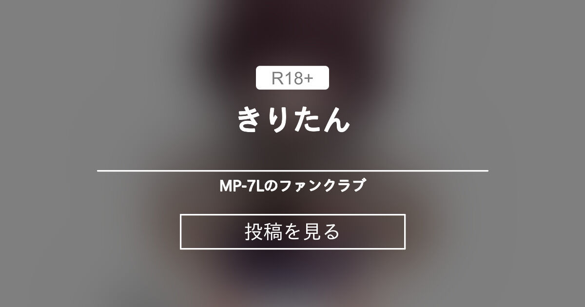 【東北きりたん】 きりたん - MP-7Lのファンクラブ (MP-7L)の投稿｜ファンティア[Fantia]