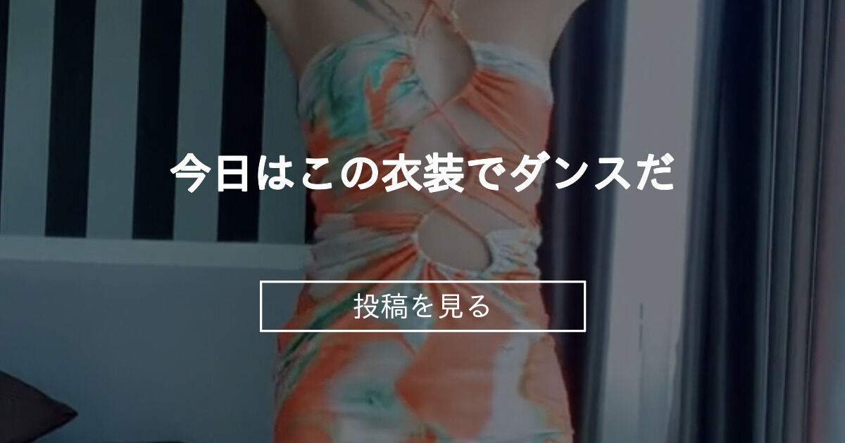 【フォローお願いします】 今日はこの衣装でダンスだ💕 - アンちゃんのファンティア (Anne Barakosu )の投稿｜ファンティア[Fantia]