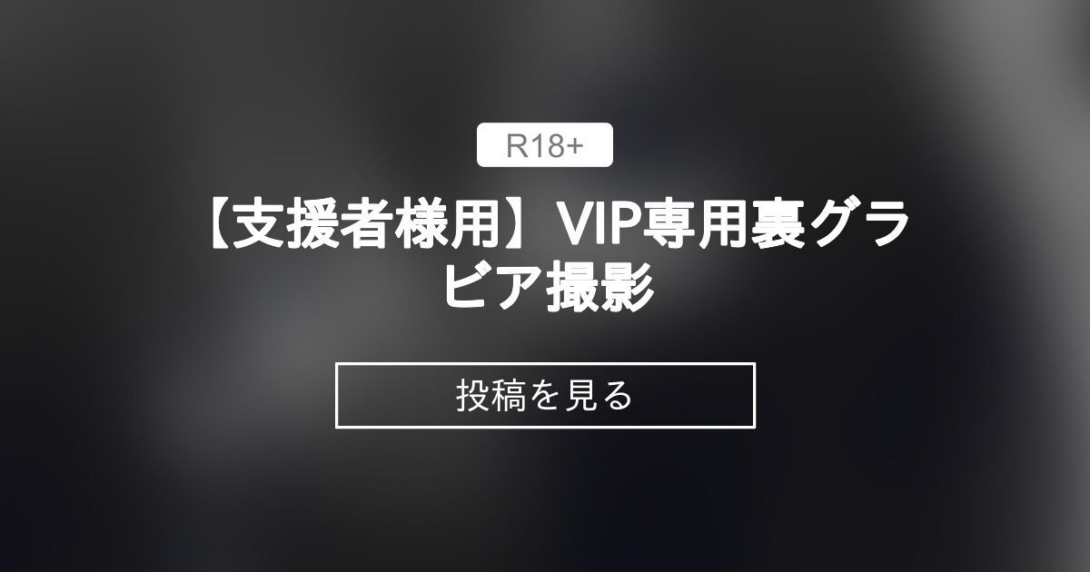 【支援者様用】VIP専用裏グラビア撮影 - エッコの部屋 (エッコ)の投稿｜ファンティア[Fantia]