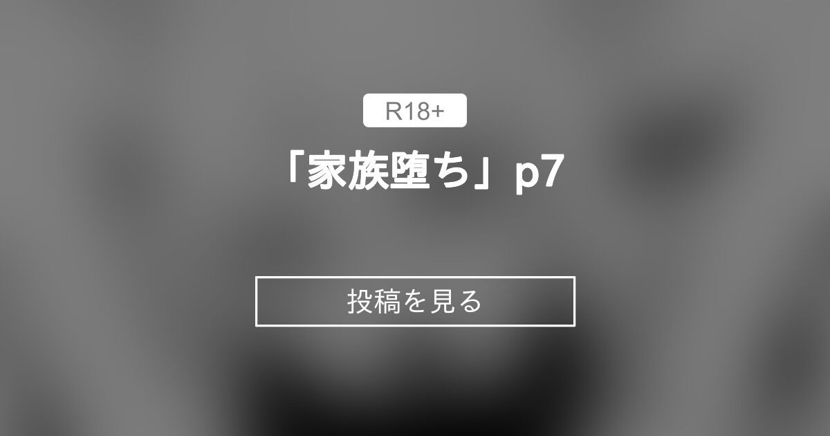 【家族堕ち】 「家族堕ち」p7 - まきんファンクラブ (まきん)の投稿｜ファンティア[Fantia]
