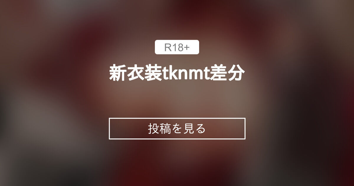 新衣装tknmt差分 - ちモミ屋ファンティア (ちモミ屋)の投稿｜ファンティア[Fantia]