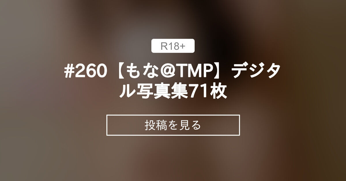 【セーラー服】 #260【もな＠TMP】デジタル写真集71枚 - TMPドットこんま., (TMP)の投稿｜ファンティア[Fantia]