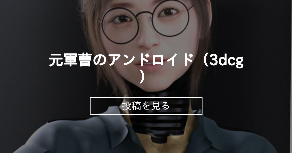 【オリジナル】 元軍曹のアンドロイド（3dcg） - 本間3dcg美術研究所＠ファンティア (本間3dcg美術研究室)の投稿｜ファンティア[Fantia]