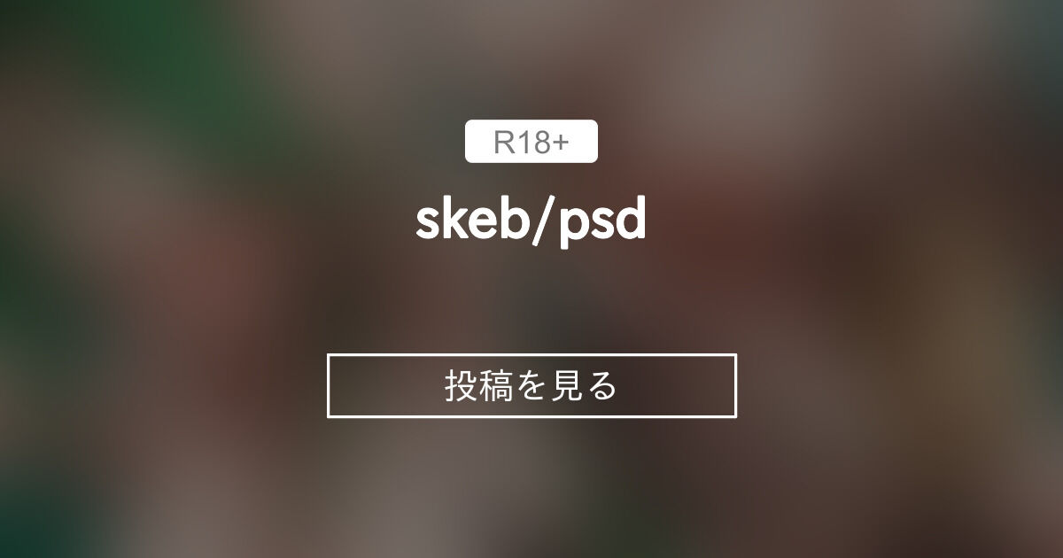 skeb/psd - あきすこのファンティア (あきすこ)の投稿｜ファンティア[Fantia]