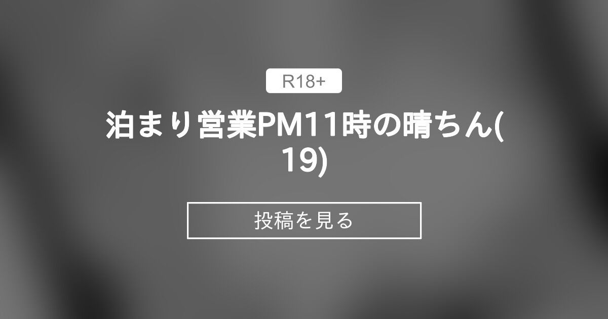 【アイドルマスターシンデレラガールズ】 泊まり営業PM11時の晴ちん(19) - しろくまのFantia (しろくま)の投稿｜ファンティア[Fantia]